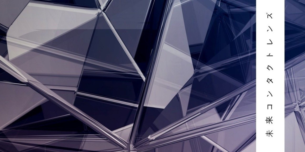 未来コンタクトレンズ｜持田瀞 Mochida Toro