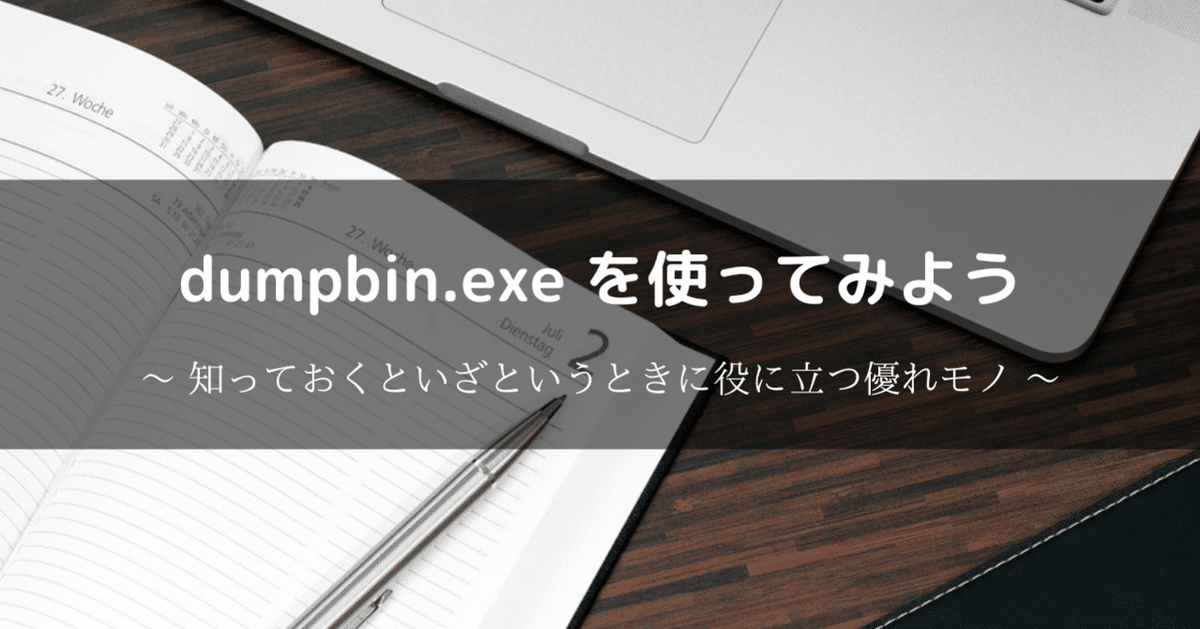 知っておくといざというときに役に立つ優れモノ！その名は COFF/PE Dumper（dumpbin.exe）！｜lingmu