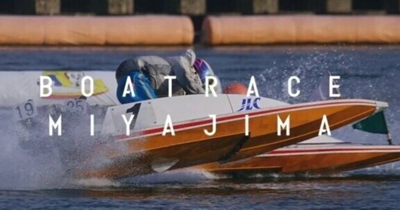 🌐宮島9R14:39🔥｜ジェシー『競艇予想』｜note