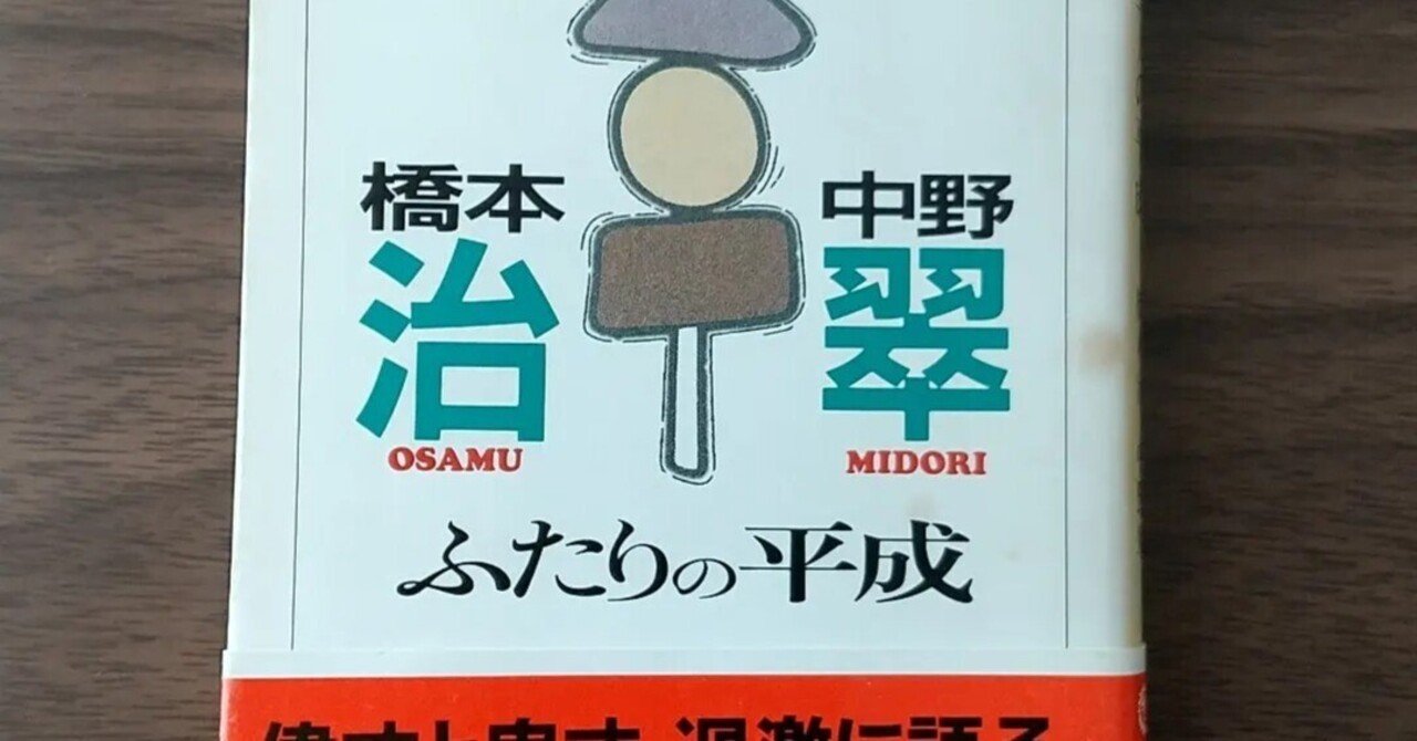 『二人の平成』橋本治・中野翠｜chisato_mrt｜note