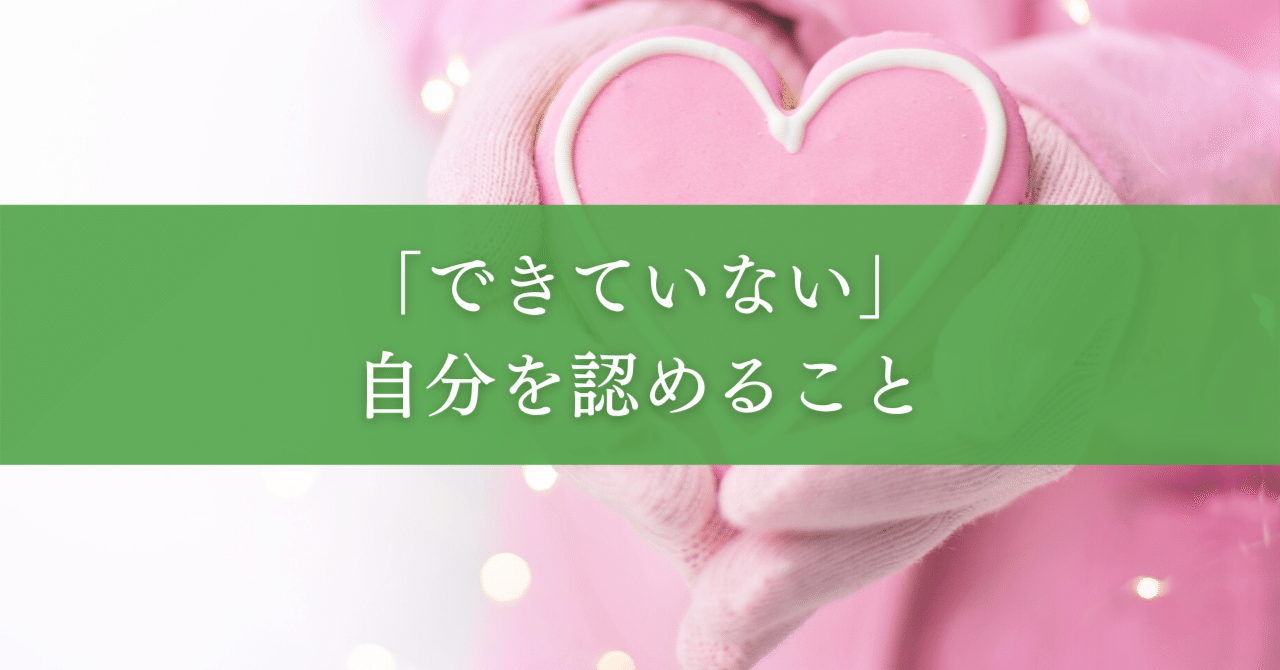 「できていない」自分を認めること｜成松由佳 繊細な頑張り屋さんの体と心を整える管理栄養士
