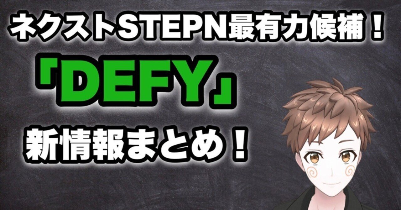 アツいM2Eゲーム「DEFY」を知っておくべき理由！｜ルキフェル-仮想通貨NFTメタバースweb3-｜note