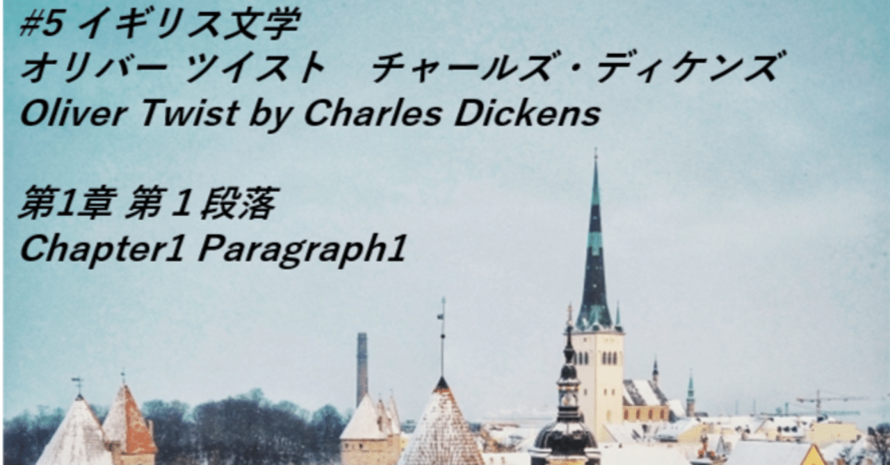 オリバー ツイスト Oliver Twist by Charles Dickens 第1章 第1段落 Chapter1 Paragraph｜ももこ