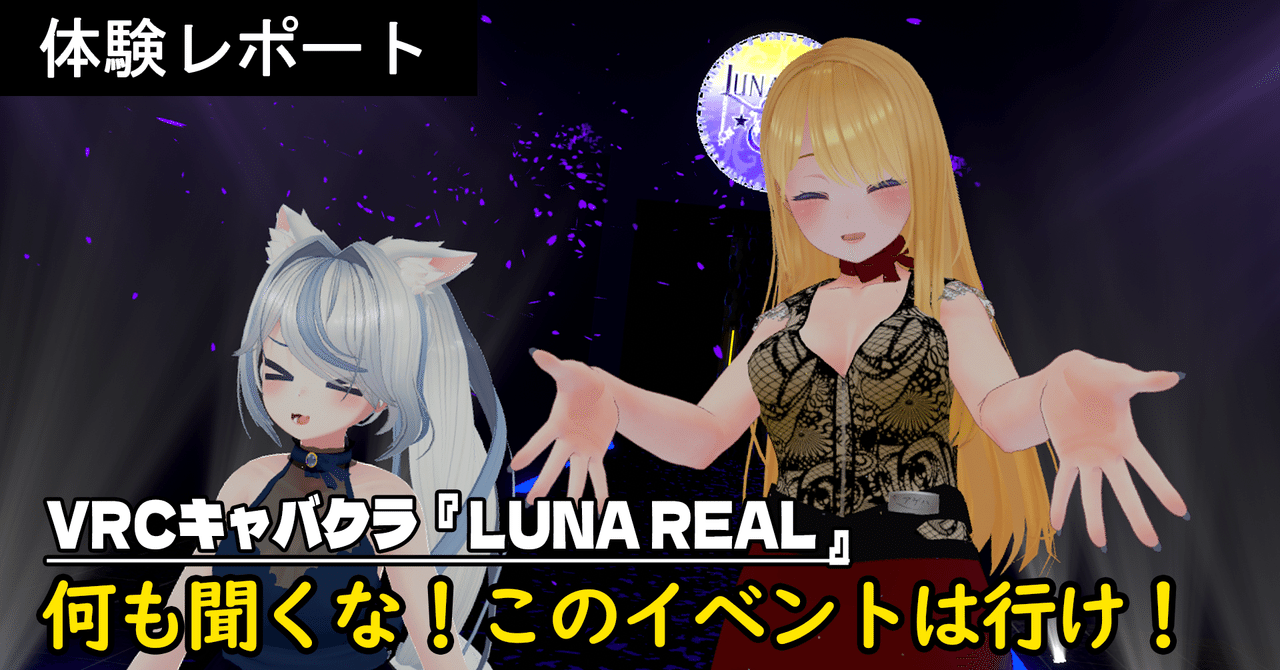【VRChat】豪華メンバー勢揃いの新生キャバクラ『LUNA REAL』プレオープンレポート｜ニード
