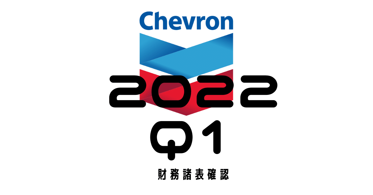 CVX - Chevron Corporation｜まーく