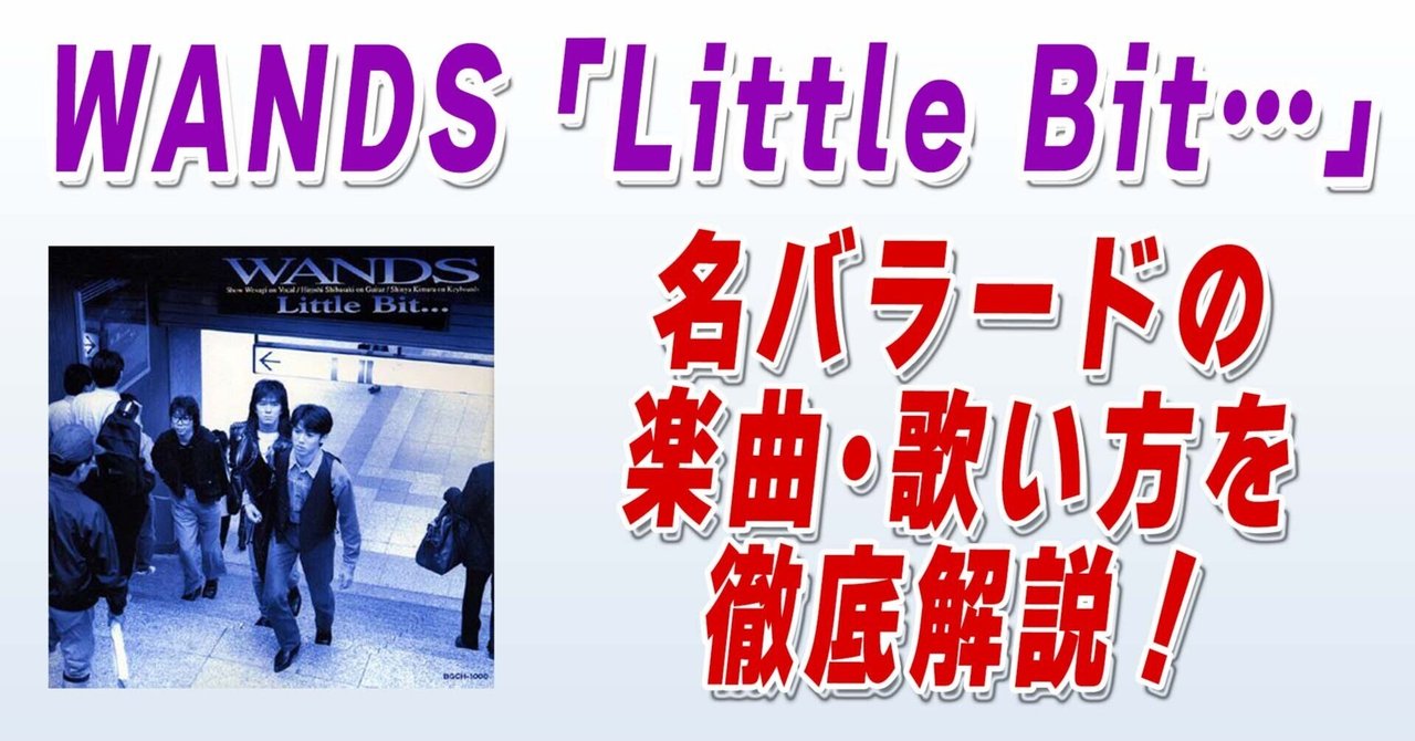 WANDS「Little Bit…」の楽曲・歌い方・歌詞を徹底解説！｜金やん