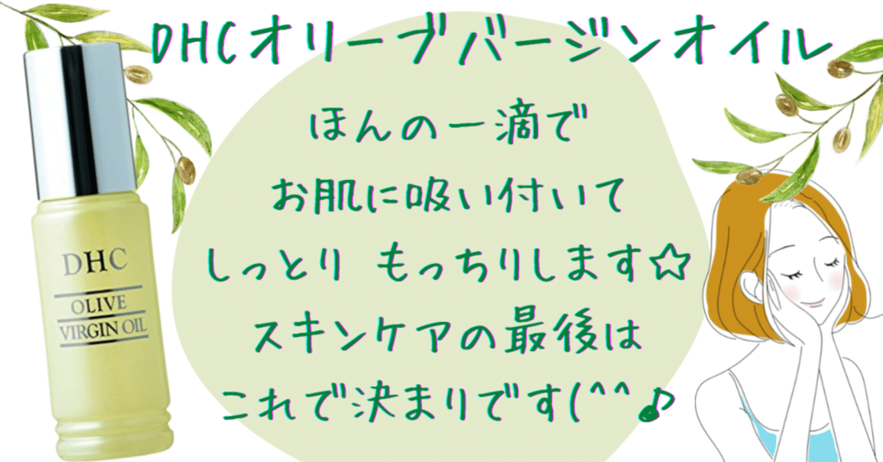 【お肌に吸い付く万能オイル♡DHCオリーブバージンオイル】｜HIRO｜note
