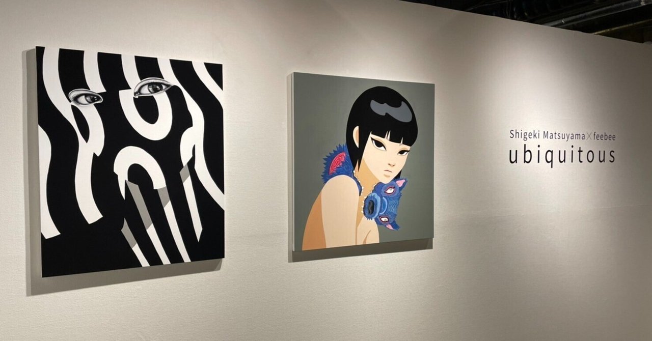 松山しげき×feebee 二人展 “ubiquitous”開催中です｜5月15日(日)まで。｜井浦歳和 ロイドワークスギャラリー roidworksgallery 絵画鑑定•査定