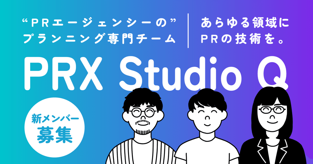 【中間採用】PRX-Q/電通PRコンサルティング｜職種：クリエイティブプランナー｜PRX Studio Q｜PR / 広報の情報発信中