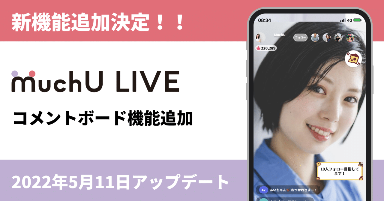 目標やライバー紹介ができる！コメントボード機能ローンチ（2022年5月11日）｜MuchU LIVE(ムチューライブ)公式