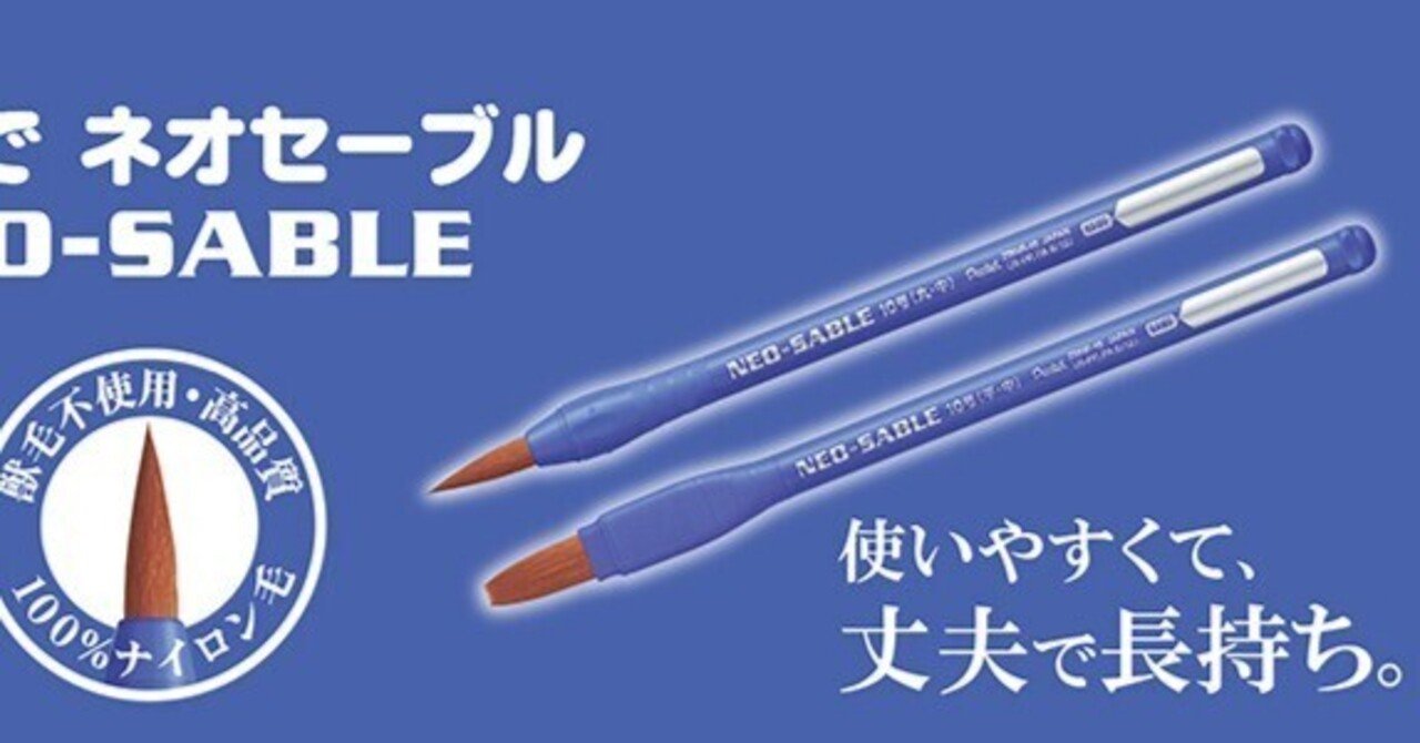 お勧め画材筆【ぺんてる；ぺんてるえふで ネオセーブル】｜BLACK_TAISON【文具愛好家】さん｜note