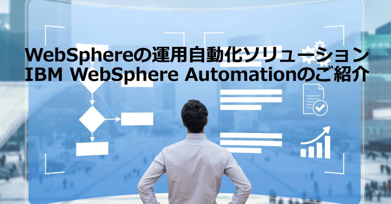 WebSphereの運用自動化ソリューション IBM WebSphere Automationのご紹介｜AOIchan@IBM