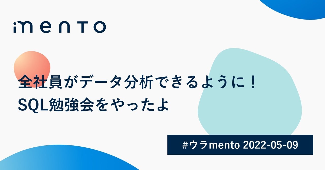 全社員がデータ分析できるように！SQL勉強会をやったよ #ウラmento 2022-05-09｜mento｜管理職コーチ