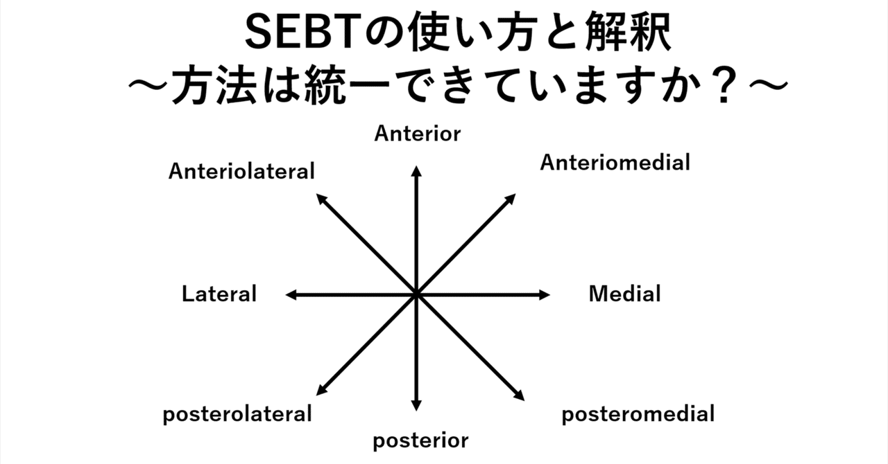SEBTの使い方と解釈 ～方法は統一できていますか？～｜Y.K