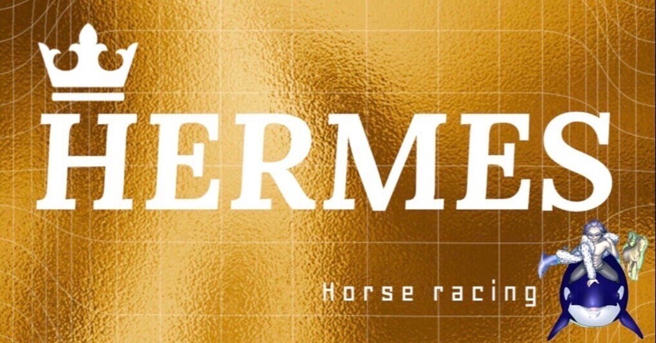 大井6R（無料）10.11.12R有料｜HERMES｜note