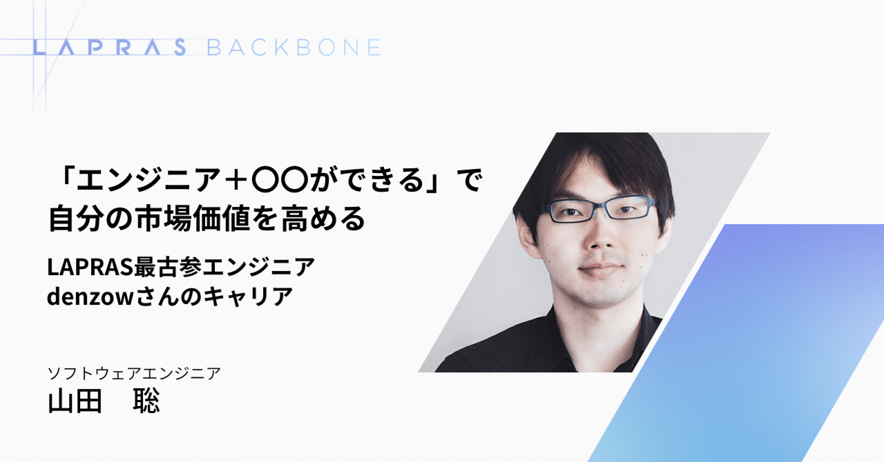 ITエンジニアは”突き抜けられぬなら幅を広げるべし”｜LAPRAS BACKBONE