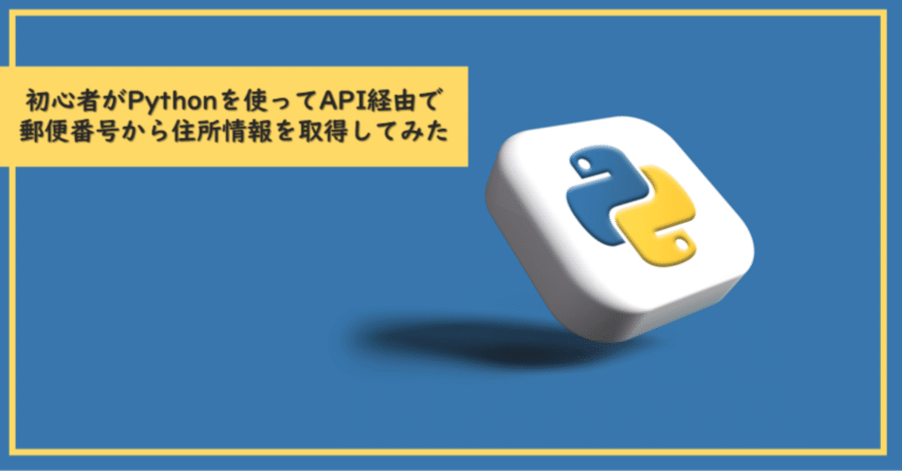 初心者がpythonを使ってapi経由で郵便番号から住所情報を取得してみた|masstery フォルシア株式会社