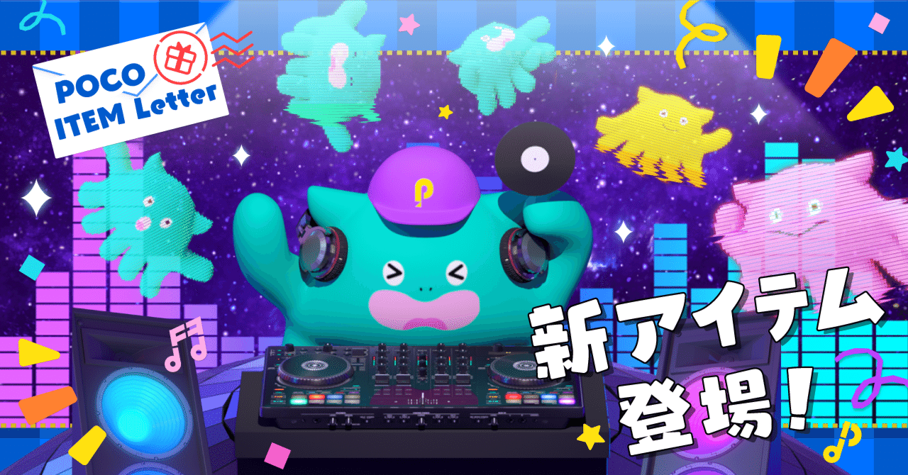 新アイテム登場！【2022年5月25日追加】｜Pococha(ポコチャ)公式