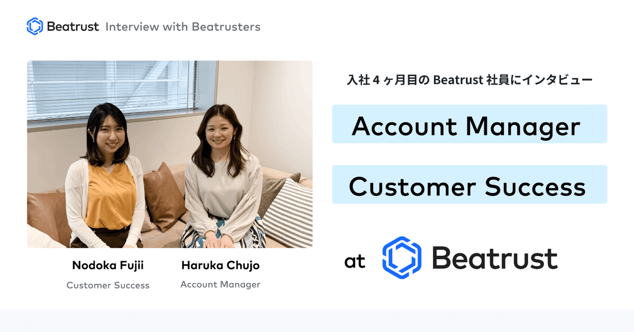 【後編】 Beatrust 入社 4 ヶ月目の Account Manager と Customer Success に聞いてみました！｜Beatrust on note
