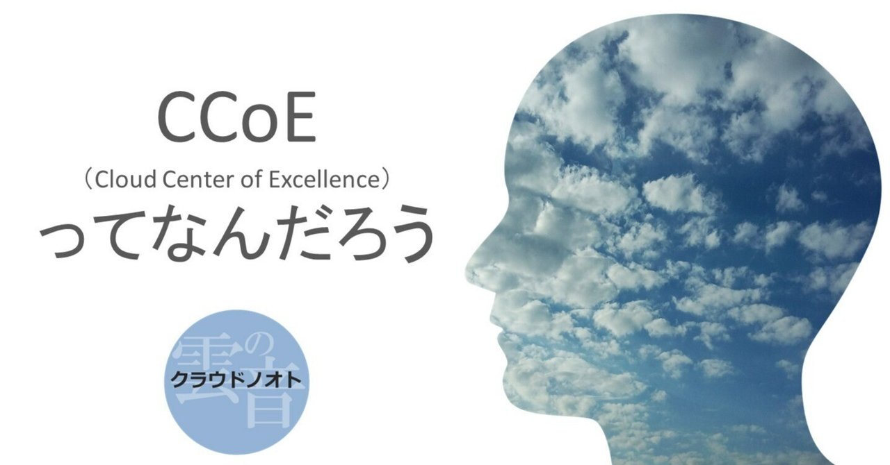 CCoE（Cloud Center of Excellence）ってなんだろう｜塚本 牧生