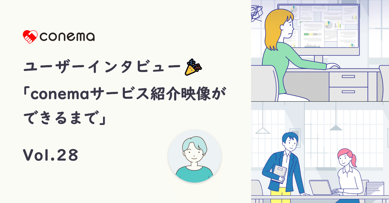 conemaサービス紹介映像ができるまで。映像制作フリーランス門前亮平さん「ユーザーインタビュー」｜conema／JobLog【公式】
