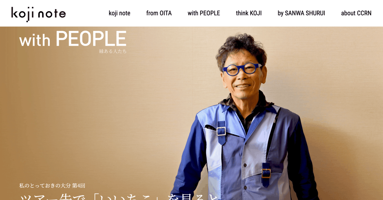 仕事の記録 三和酒類 Koji Note 南こうせつインタビュー｜池谷恵司