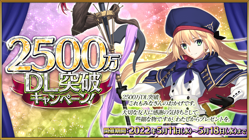 【FGO】 2500万DLおめでとうございます！キャンペーンあり！ ・キャストリアピックアップ ・特別ログインボーナス ・石30個 ・星4サーヴァント配布 ・青銅の苗木実装（APをリンゴに変換 ...