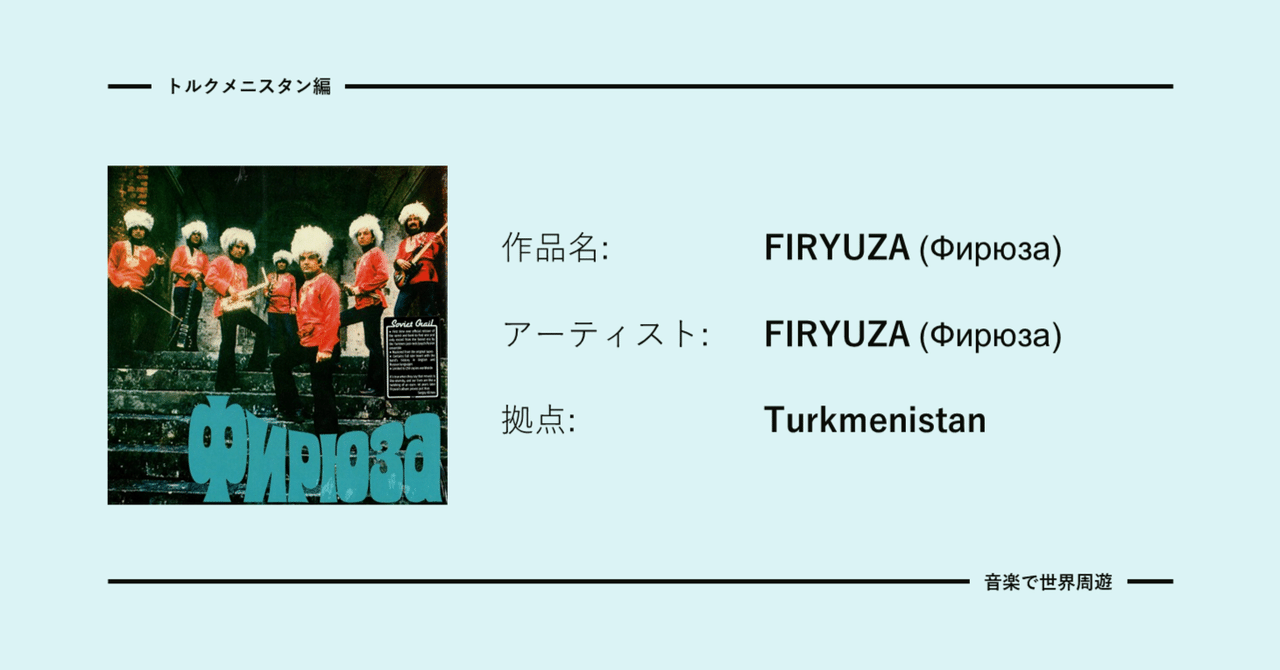 【トルクメニスタン編】FIRYUZA - "FIRYUZA"【音楽世界周遊】｜Drif Keita | ドリフ・ケイタ