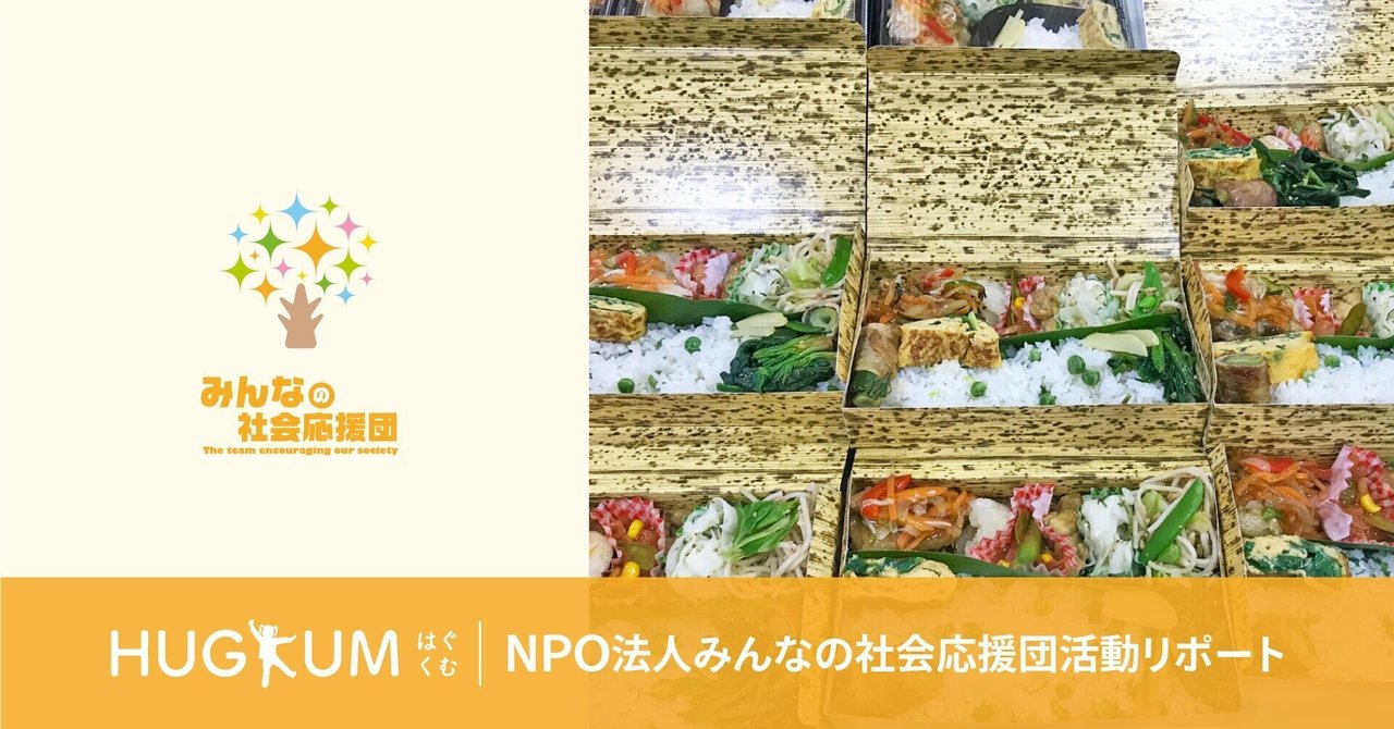 HUGKUM ｜ NPO法人みんなの社会応援団活動リポート【2022年4月】｜NPO法人みんなの社会応援団