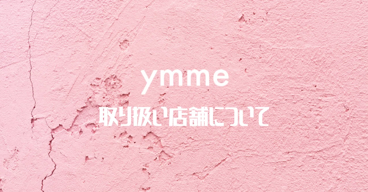 ymme取り扱い店舗のおハナシ♡｜ymme/ワイミー