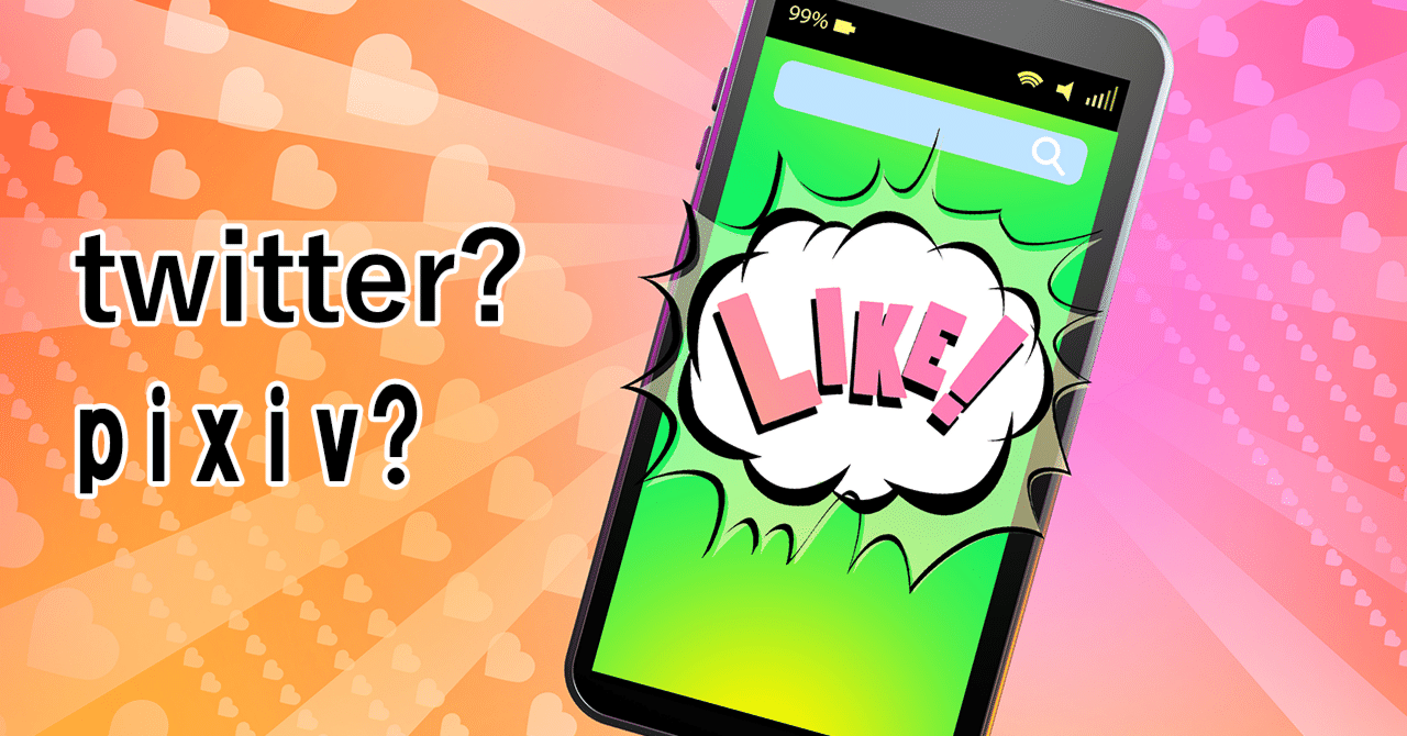 絵師活動するならtwitter？pixiv？それぞれの特徴と運用方法｜日野かげよし