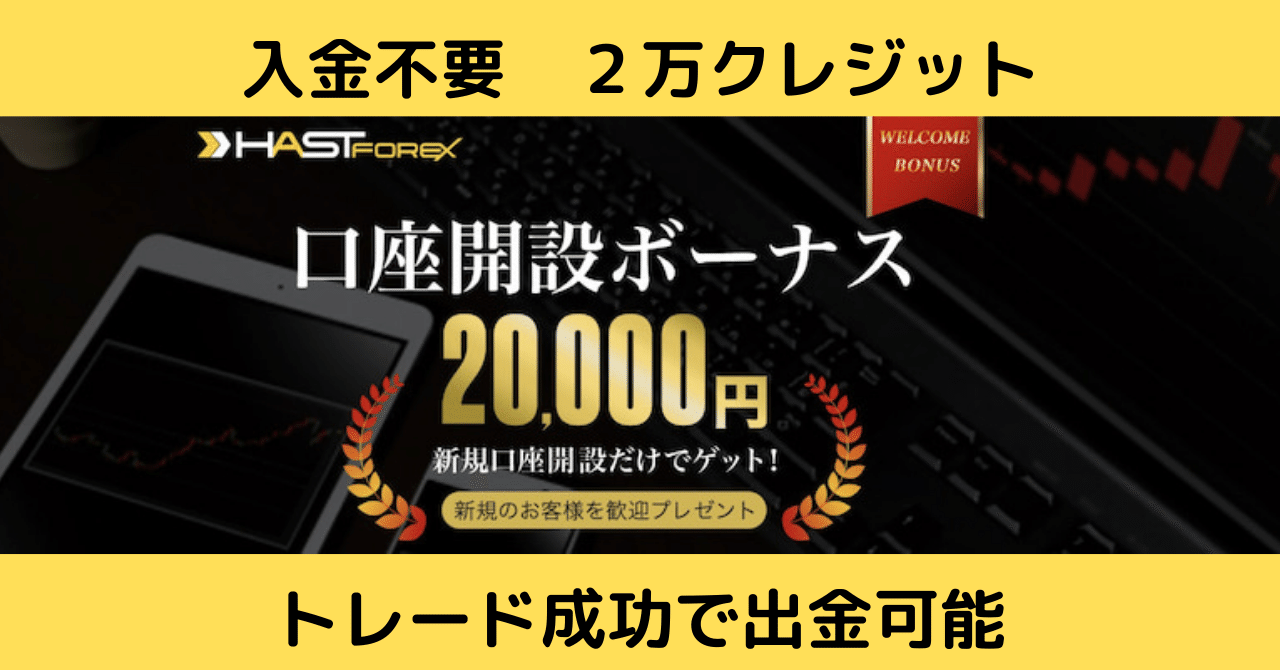 海外FX「HAST FOREX」口座開設ボーナス20,000円｜PONPONチャンネル｜note