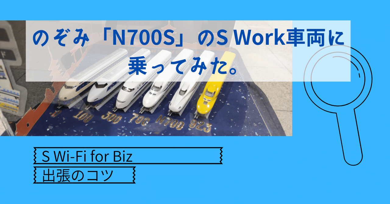 のぞみ「N700S」のS Work車両に乗ってみた。｜株式会社M&Aデザイン