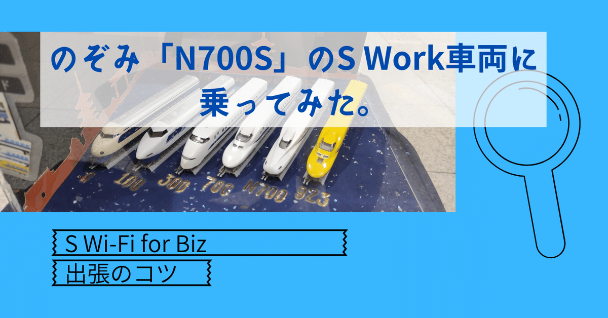 のぞみ「N700S」のS Work車両に乗ってみた。｜株式会社M&Aデザイン
