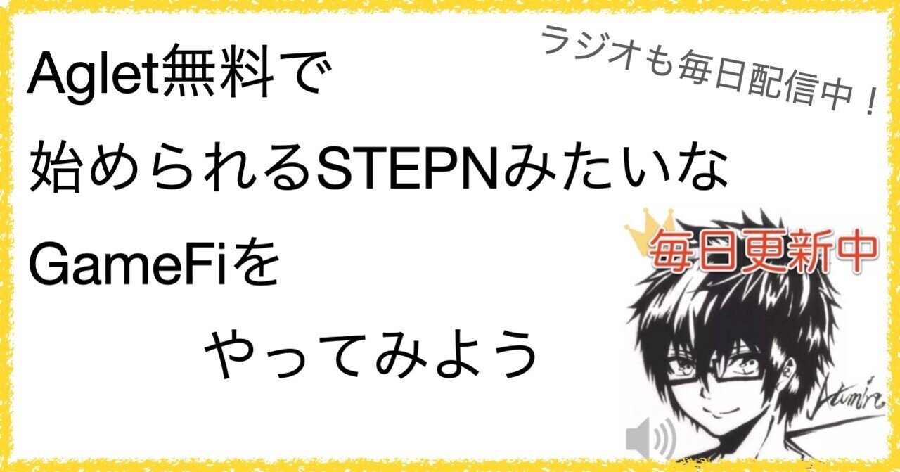 Aglet無料で始められるSTEPNみたいなGameFiをやってみよう｜あつみん＠NFT×音声配信者