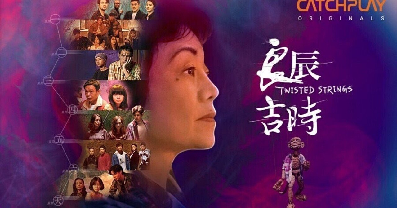 《良辰吉時》（Twisted Strings）｜SnowRiver