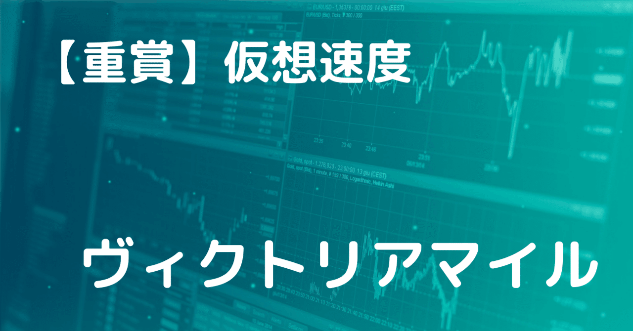 【重賞】仮想速度・ヴィクトリアマイル｜VRS18