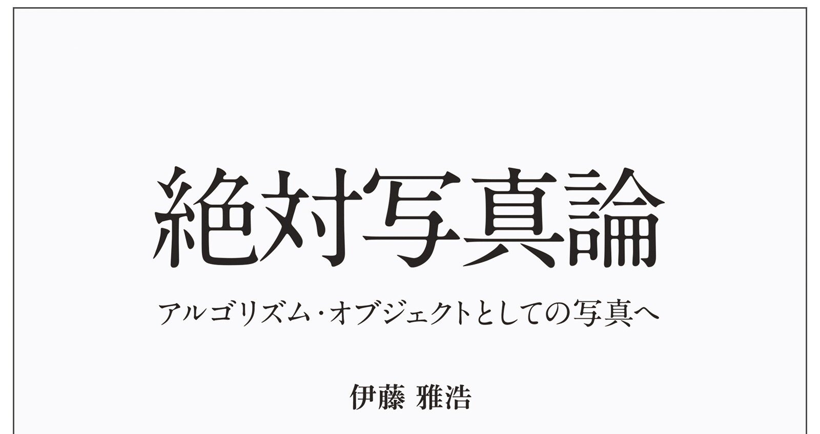 絶対写真論ー解説｜masahiro ito｜note