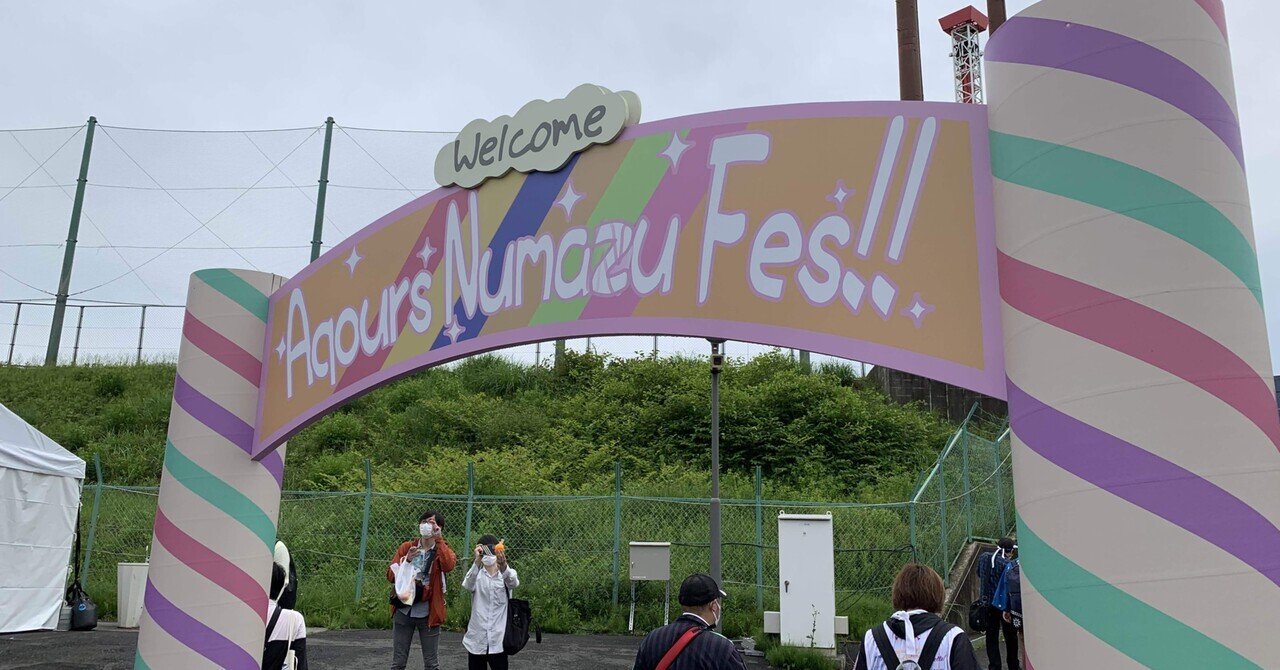 【TDRとUSJのファンが語る】SCRAP「輝け！Aqoursぬまづフェスティバル」にお手伝いに行ってきたよ｜じはんき