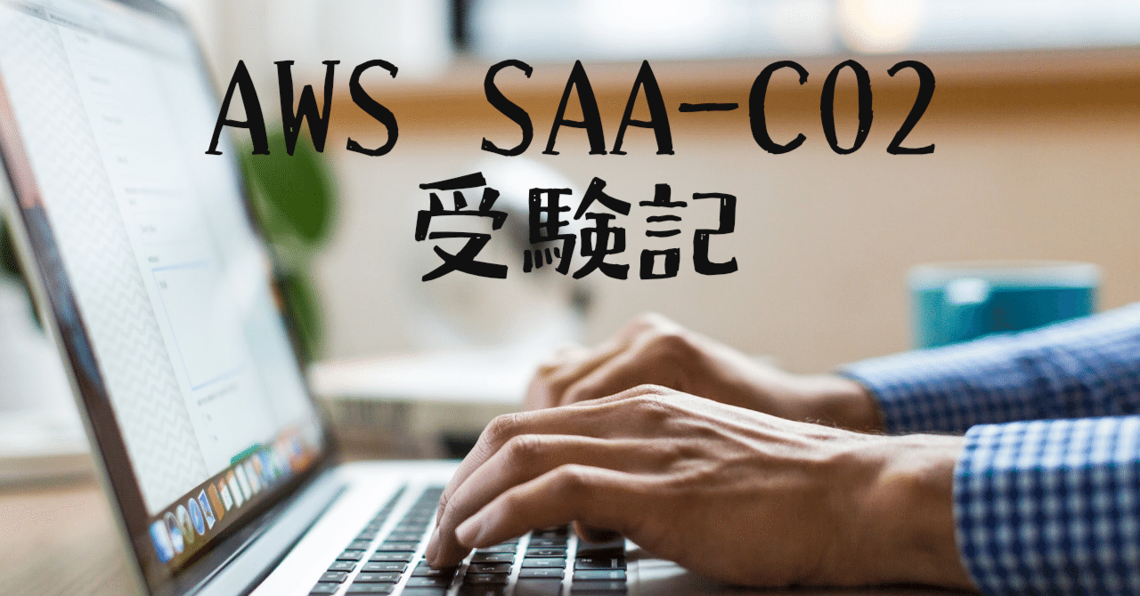 AWS SAA-C02に合格しました｜なにがし