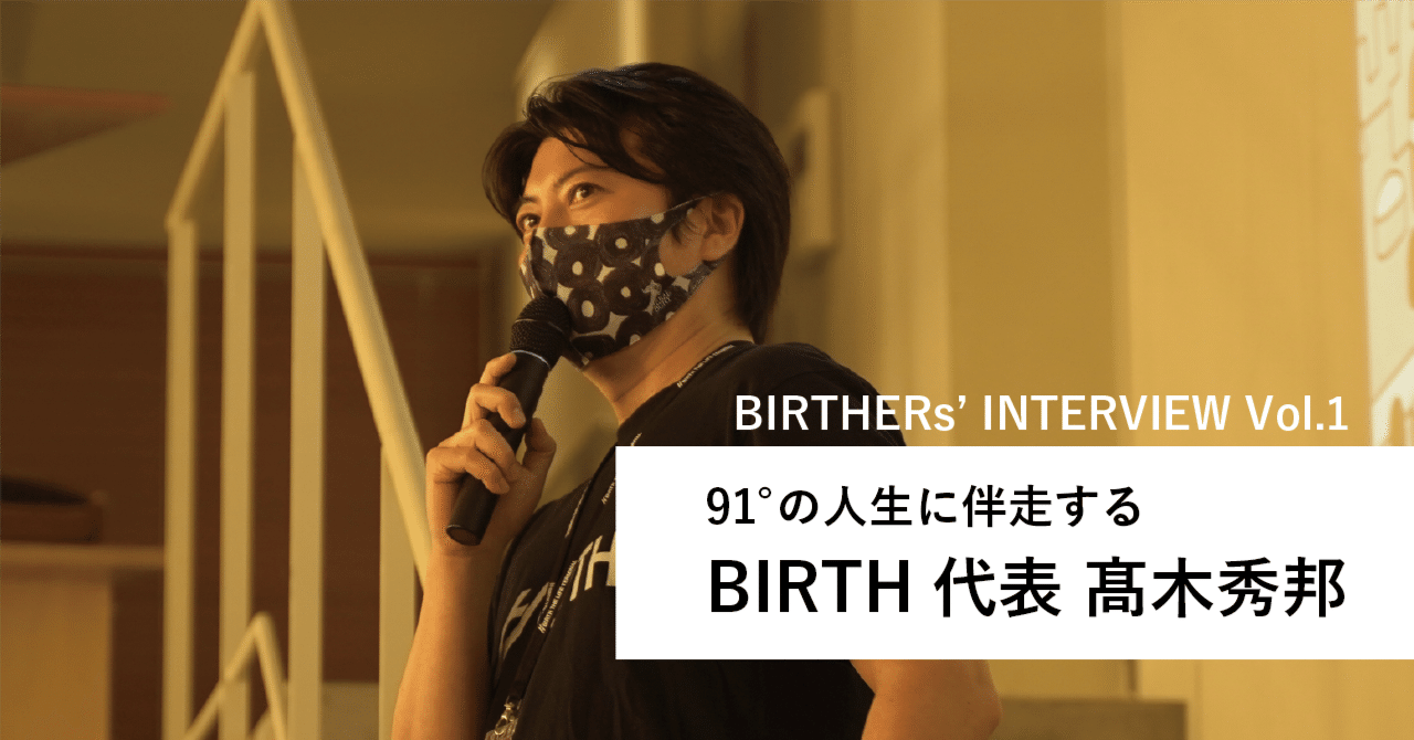 BIRTHERs' INTERVIEW Vol.1 / BIRTH代表 髙木秀邦｜BIRTH｜TAKAGIグループ