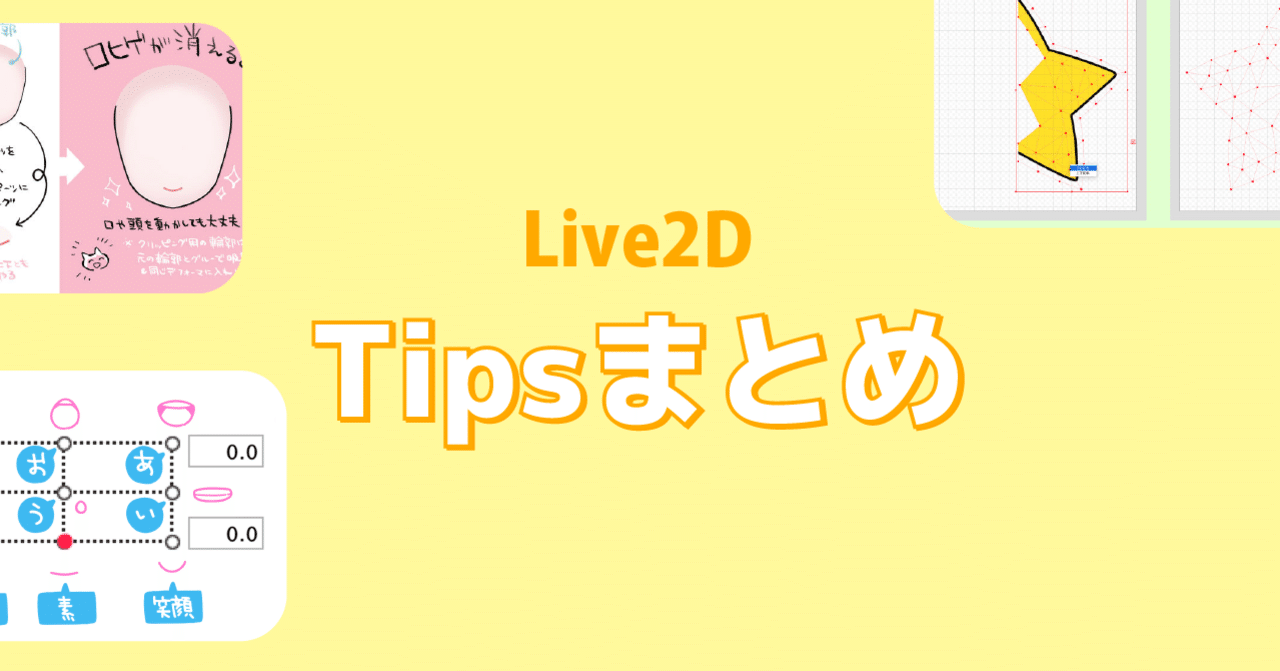 【Live2D】Tipsまとめ｜一束：｜illust&Live2D