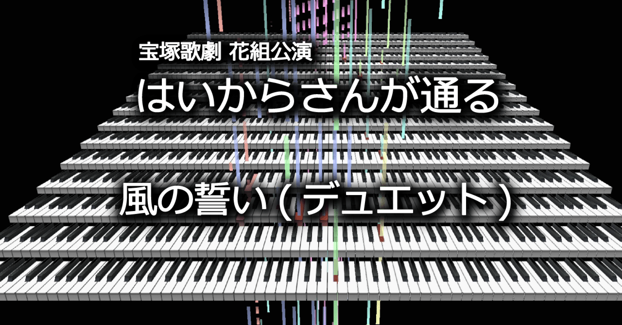 宝塚「はいからさんが通る～風の誓い」のDTMによる再現｜Hideaki Kishimoto