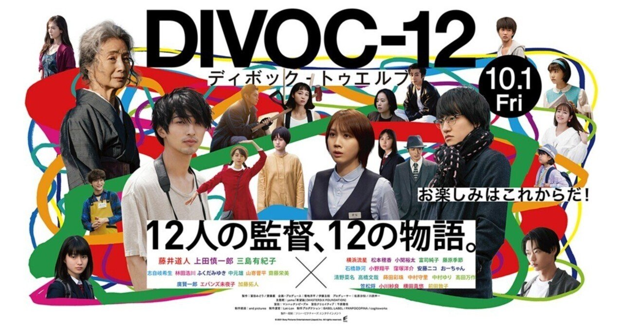 「DIVOC-12」12人の監督が描く、12の物語。あの時を記録。｜松重ひろ