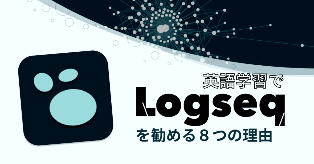 英語学習、「Logseqで学ぶ」を勧める理由｜Sangmin Ahn