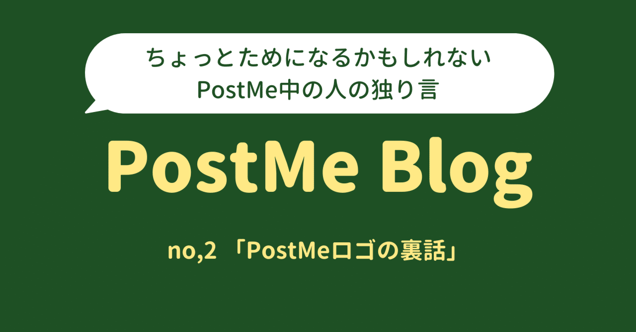 PostMeロゴの裏話｜ポストミー合同会社