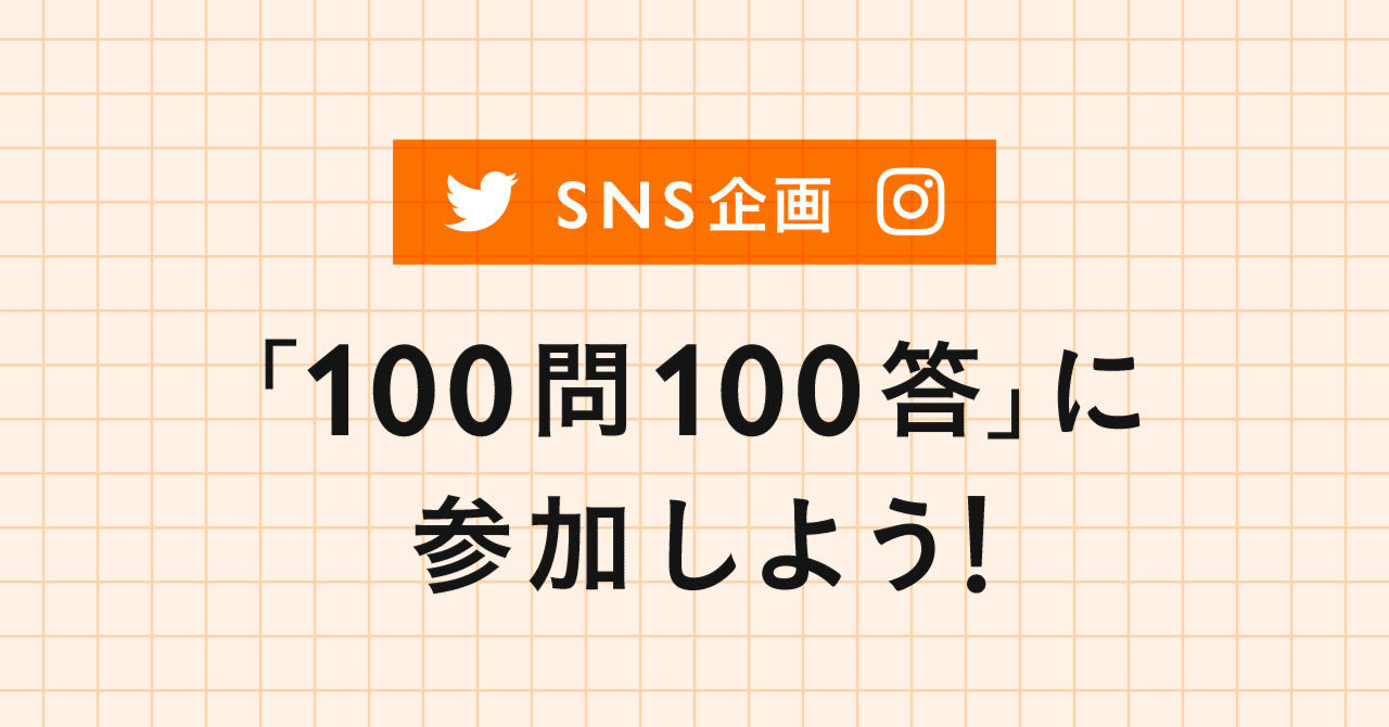 SNS企画「100問100答」に参加しよう｜minne（GMOペパボ株式会社）