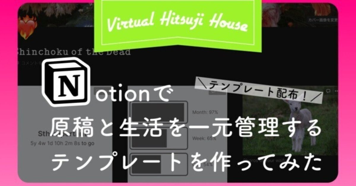 Notionで原稿と生活を一元管理するテンプレートを作ってみた｜Virtual Hitsuji