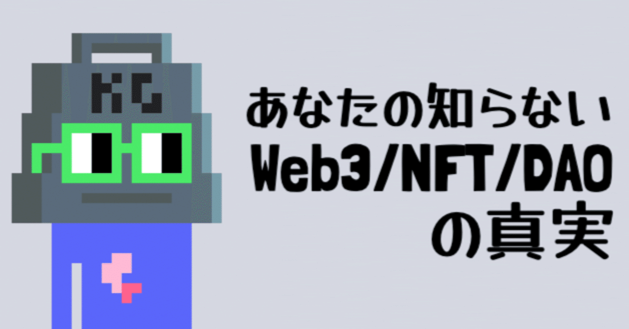 あなたの知らないWeb3/NFT/DAOの真実｜Singularity Society｜note