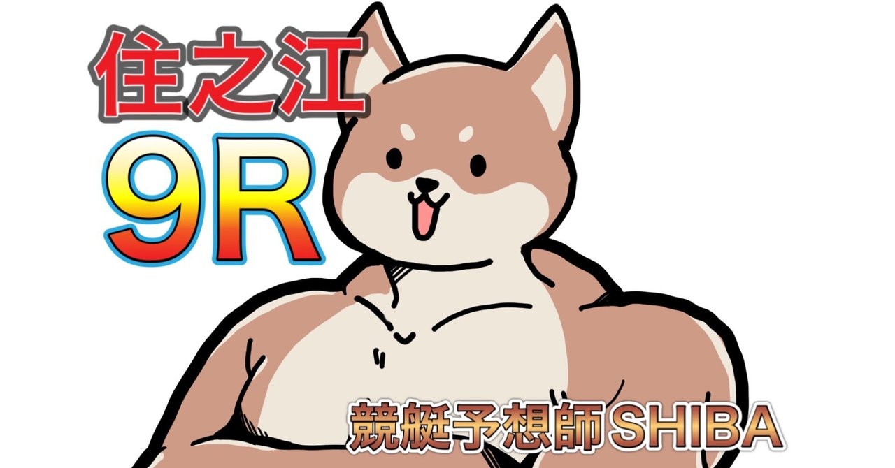 競艇予想師SHIBA💪｜note